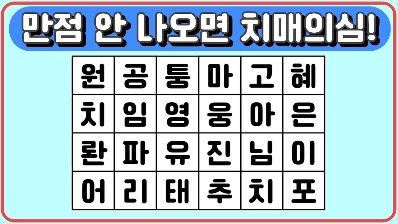 만점 안 나오면 치매의심 문제 단어찾기ㅣ두뇌운동ㅣ치매예방퀴즈ㅣ단어퀴즈 낱말퀴즈 숨은단어찾기 두뇌퀴즈 무료치매테스트 치매예방운동