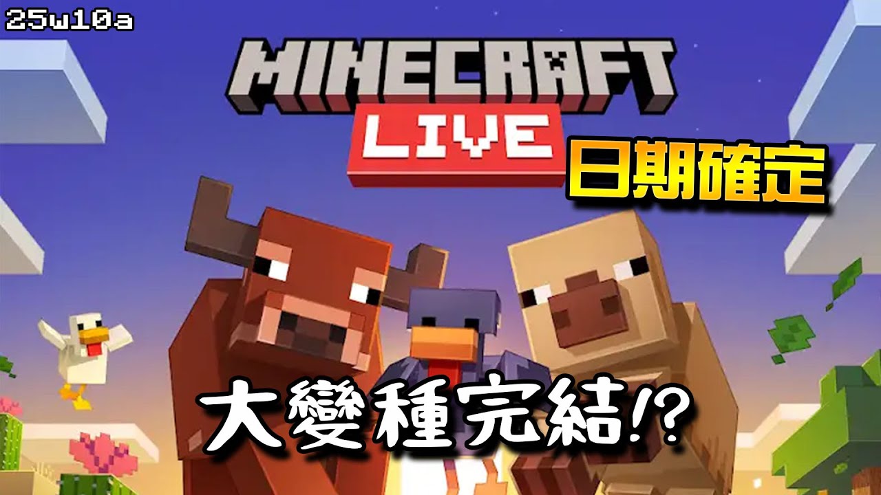 Minecraft更新速報 - 麥塊直播日期確定!!【25w10a】2025春季更新到頭了?!! - YouTube