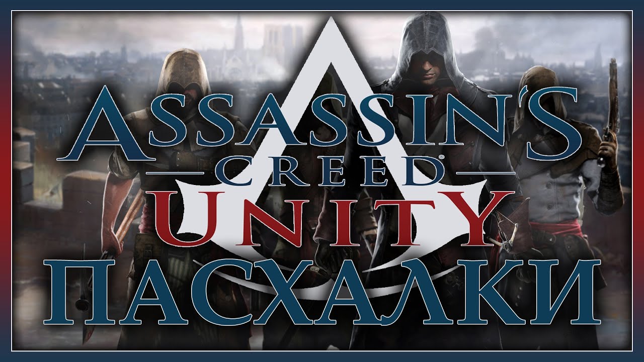 Пасхалки в игре Assassin's Creed - Unity [Easter Eggs] - YouTube