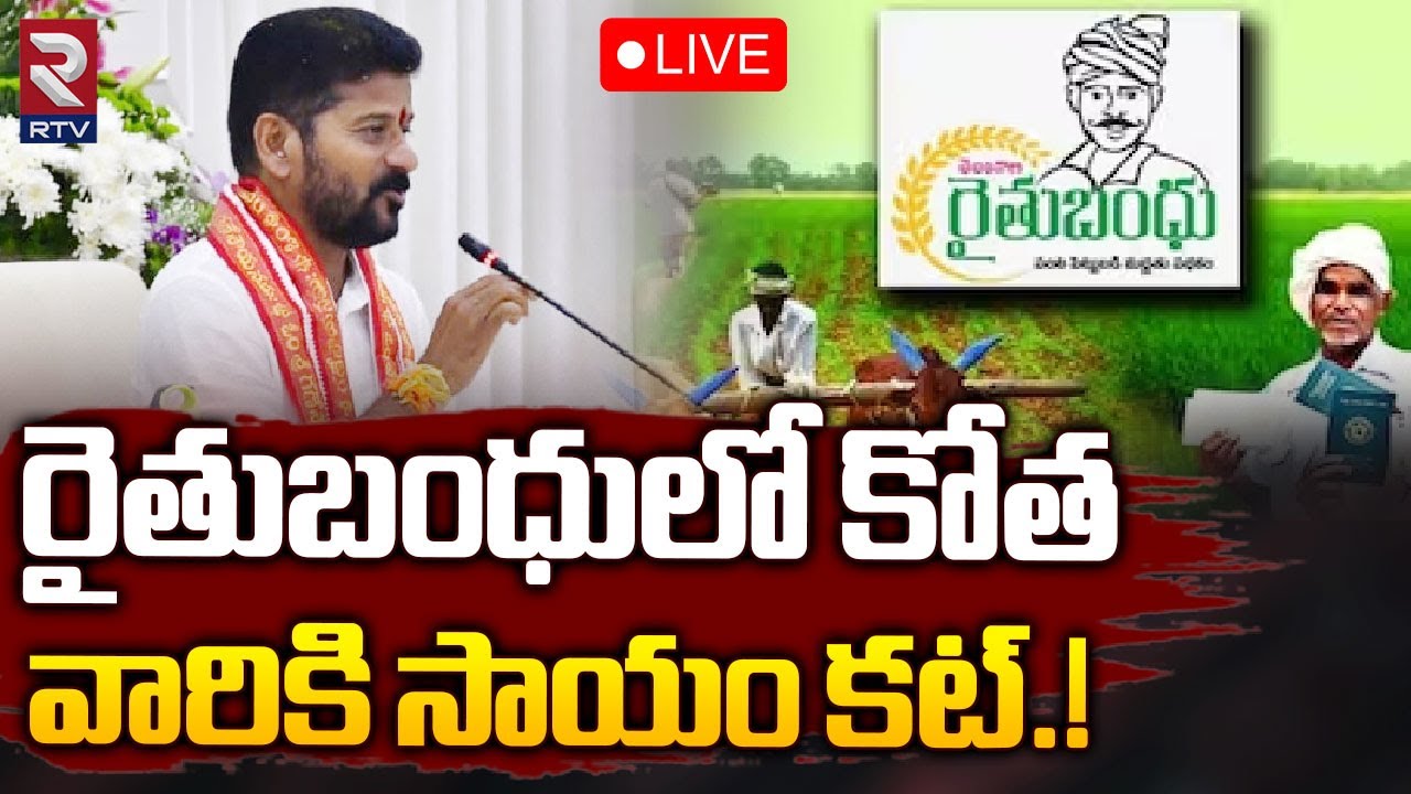 రైతు బంధు లో కోత !! వారికి సహాయం కట్ 🔴LIVE | CM Revanth Reddy On Rythu ...