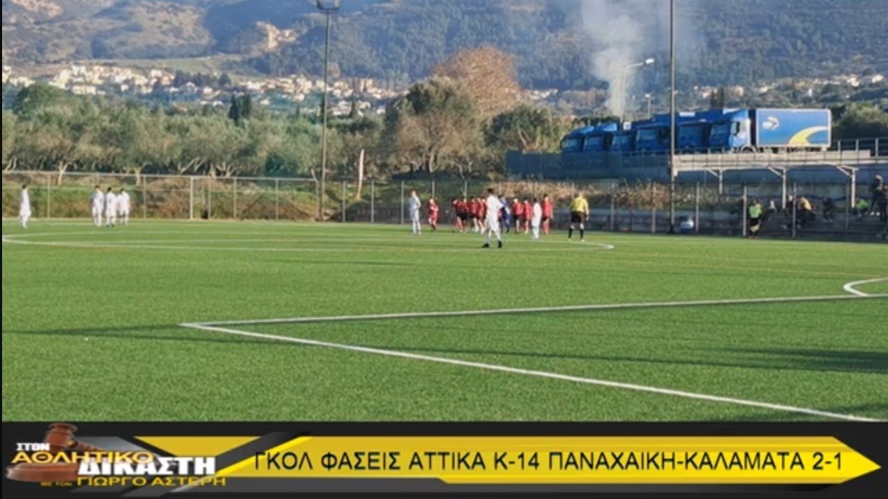 Ν.202.ΑΘΛΗΤΙΚΟΣ ΔΙΚΑΣΤΗΣ : ΑΤΤΙΚΑ Κ-14. Γκόλ φάσεις και πολλά άλλα ...