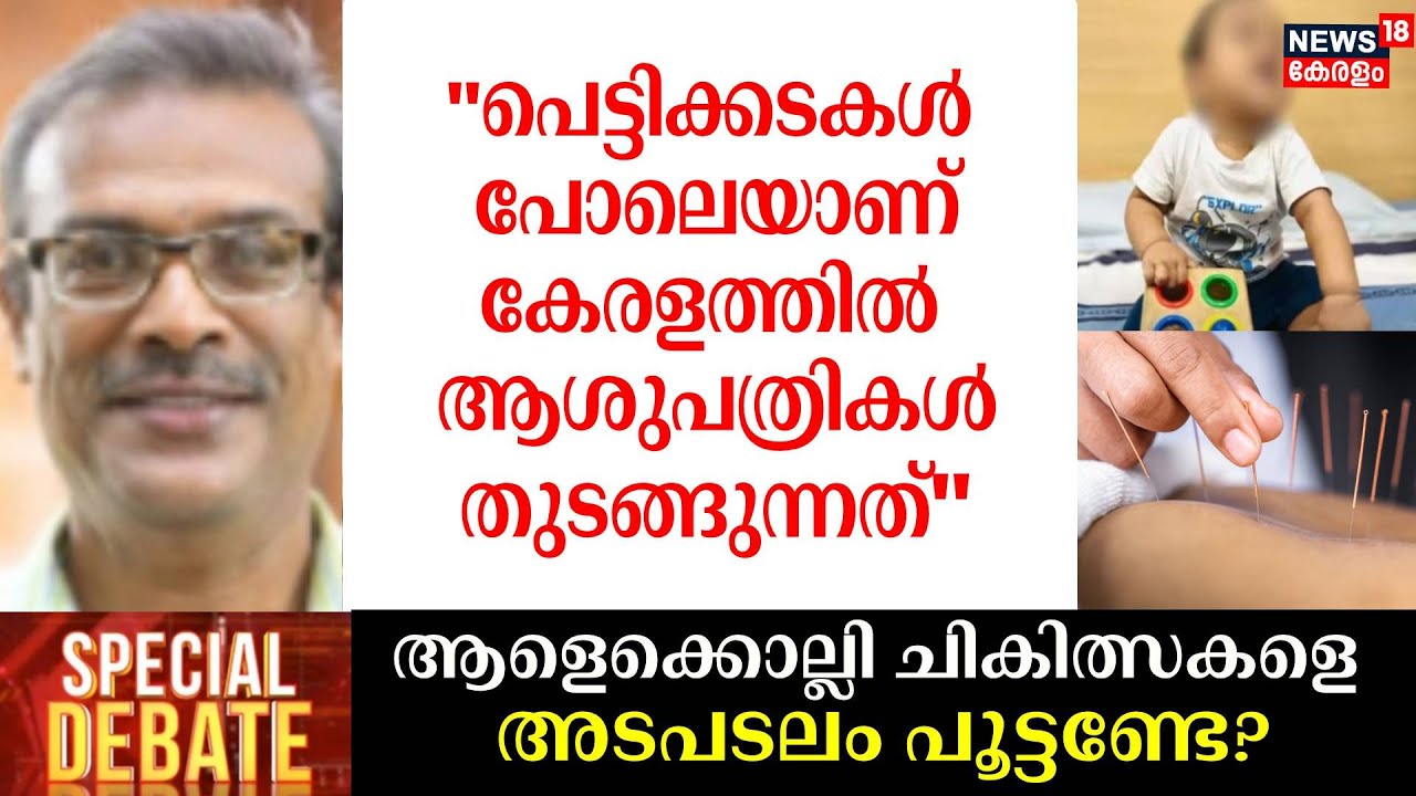"പെട്ടിക്കടകൾ പോലെയാണ് കേരളത്തിൽ ആശുപത്രികൾ തുടങ്ങുന്നത്": KPO Rahmathulla | Acupuncture ...