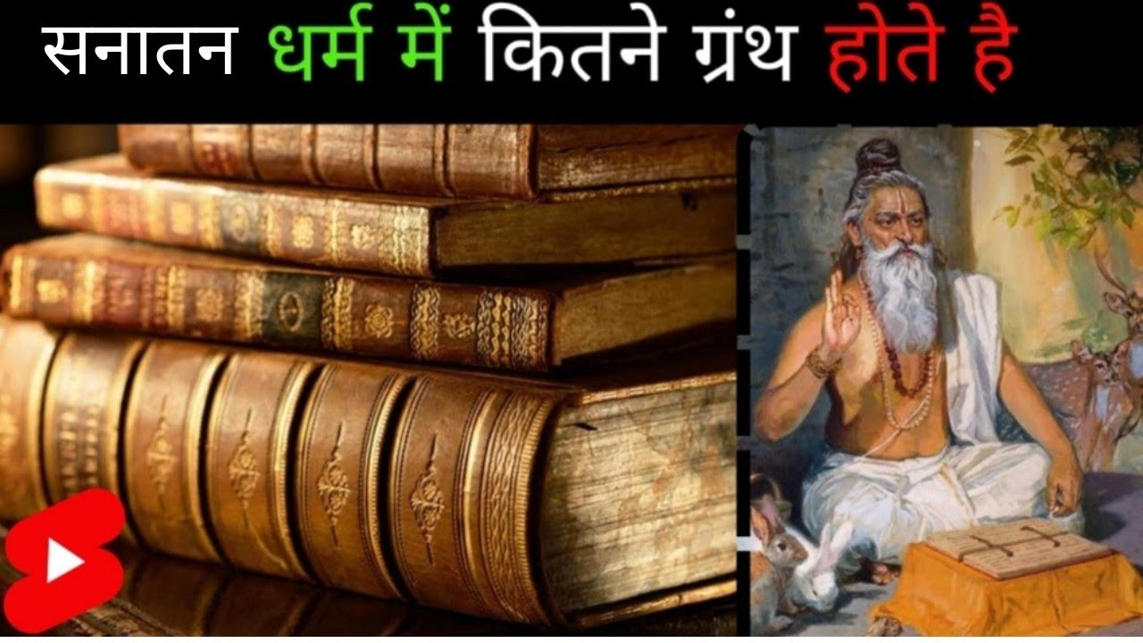 🕉️Hindu granth ke naam|| Scriptures in hinduism || हिंदू धर्म मैं कितने ...