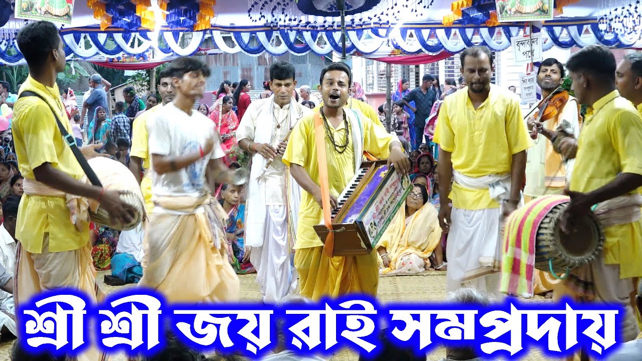 শ্রী শ্রী জয় রাই সম্প্রদায় Sri Sri Joy Ray Somproday Ak Nam Kirton Bd Buri Ma Asrom - YouTube