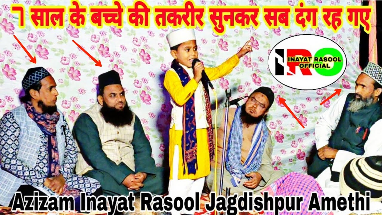 7 Saal Ke Bachche Ki Taqrir Sunkar Sab Dang Reh Gaye | Azizam Inayat Rasool | Jagdishpur Amethi ...