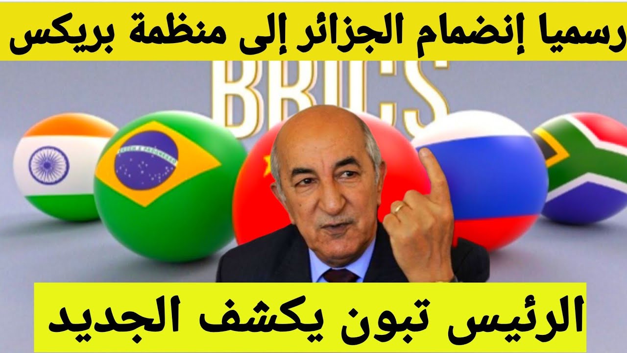 بريكس الرئيس تبون يكشف الجديد إنضمام الجزائر إلى منظمة بريكس عاجل