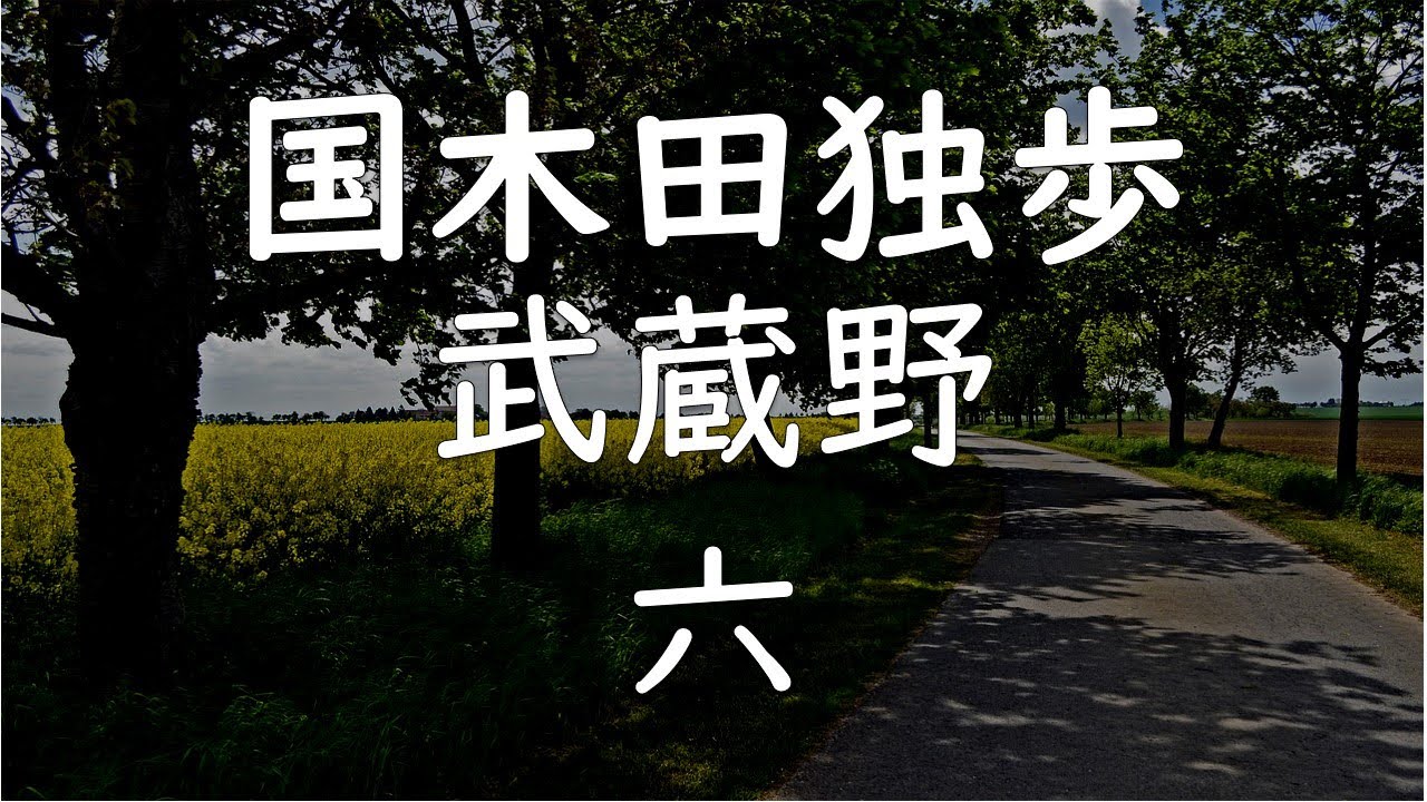 【朗読】国木田独歩／武蔵野 六 - YouTube