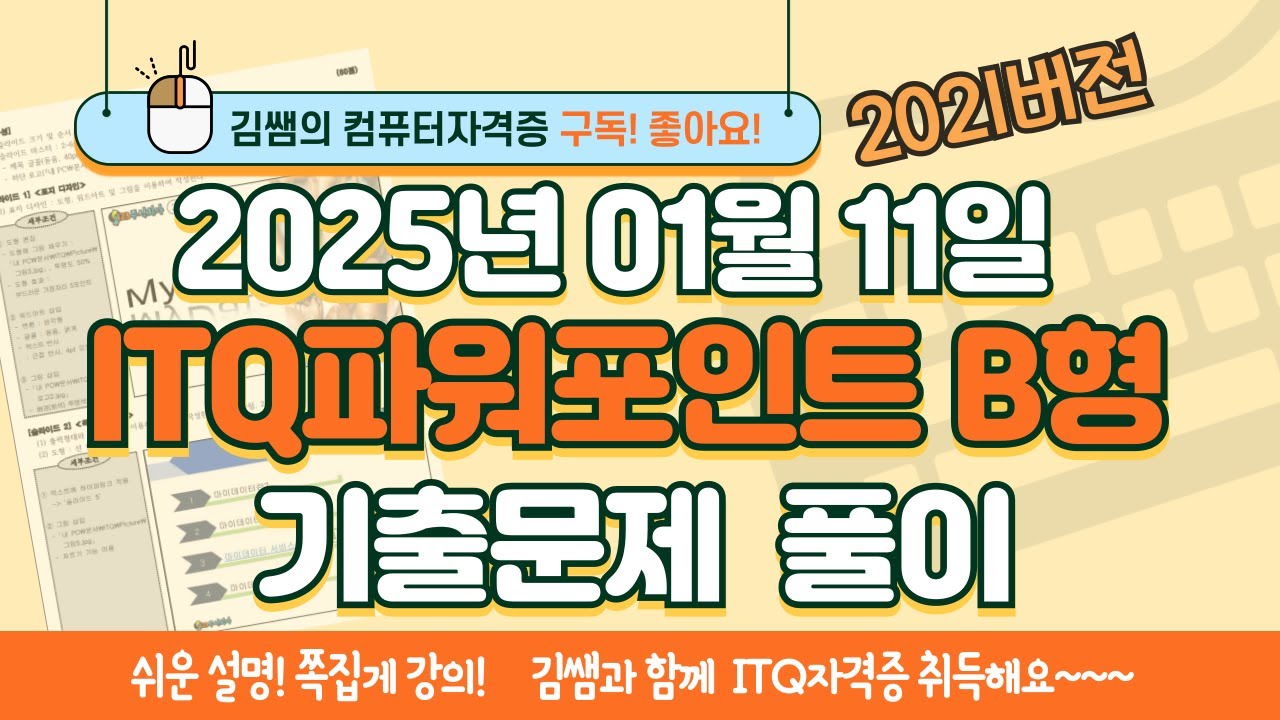 ITQ자격증 - ITQ파워포인트 B형 2025년 01월 11일 기출문제 풀이(2021버전) - YouTube