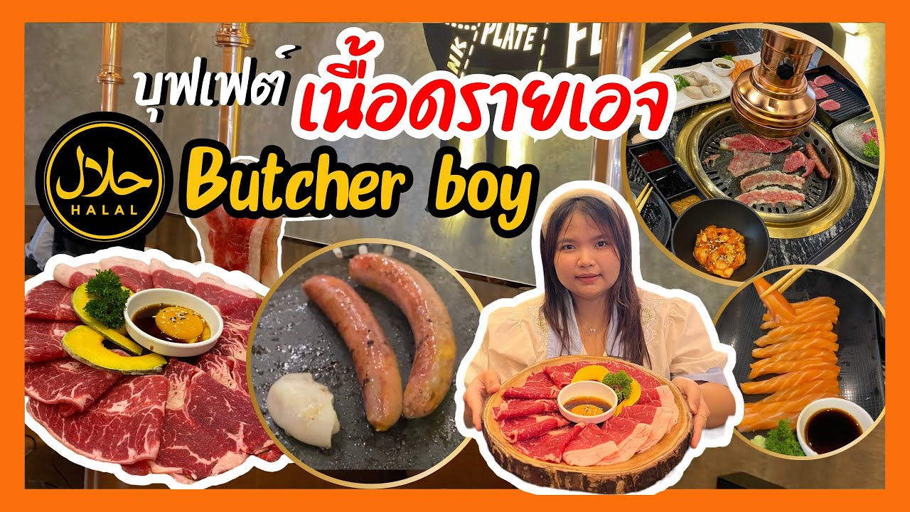 Butcher boy | บุฟเฟต์เนื้อดรายเอจ ฮาลาล #บุฟเฟต์ #buffet #butcher # ...