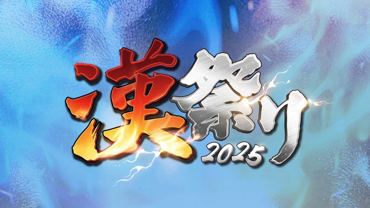 【漢の中の漢を決める戦い】漢祭り2025 | 17LIVE（イチナナ） - YouTube