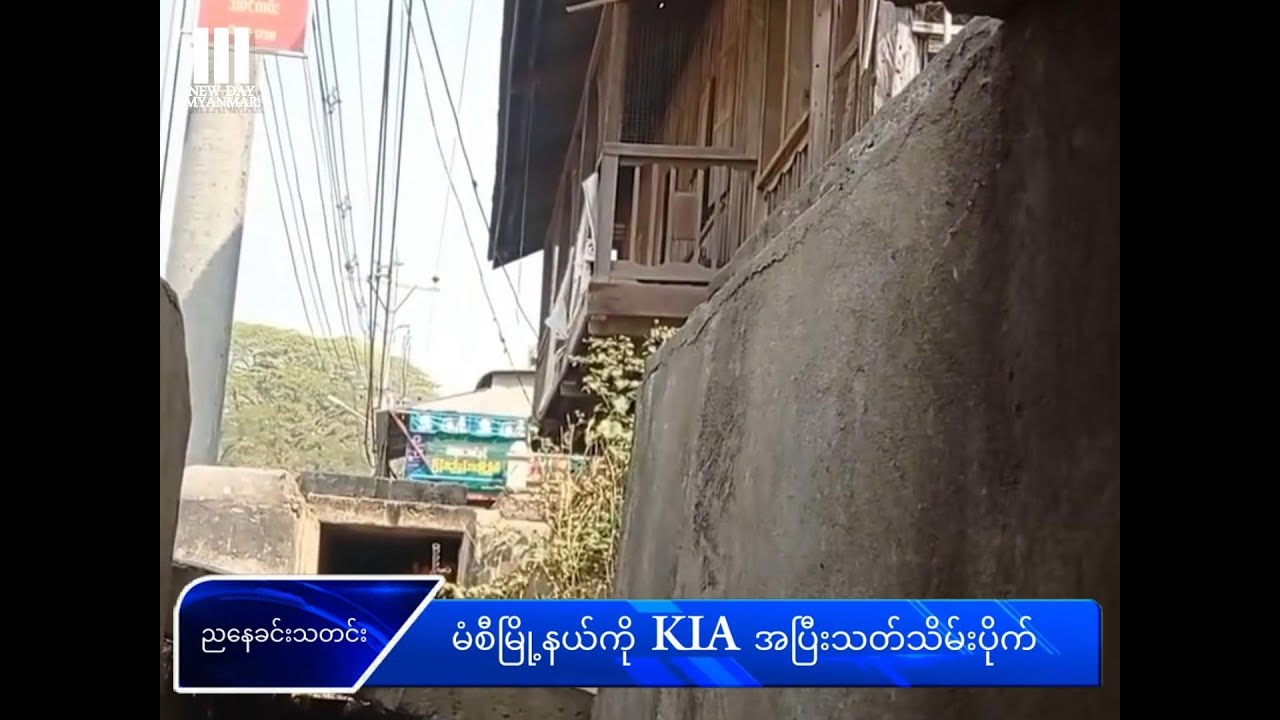 ဇန်နဝါရီလ ၈ ရက် ညနေခင်းသတင်းအစီအစဉ် Youtube