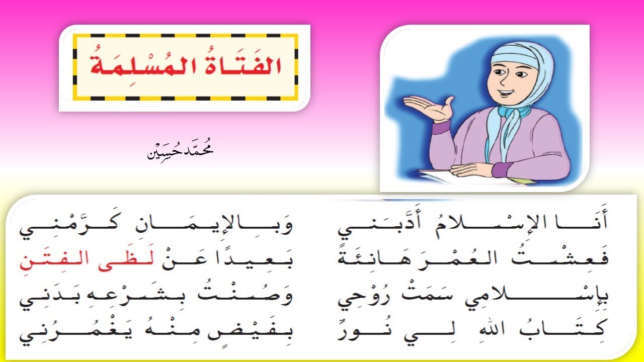 نشيد الفتاة المسلمة صف خامس ف1 مدخل الوحدة الأولى Youtube