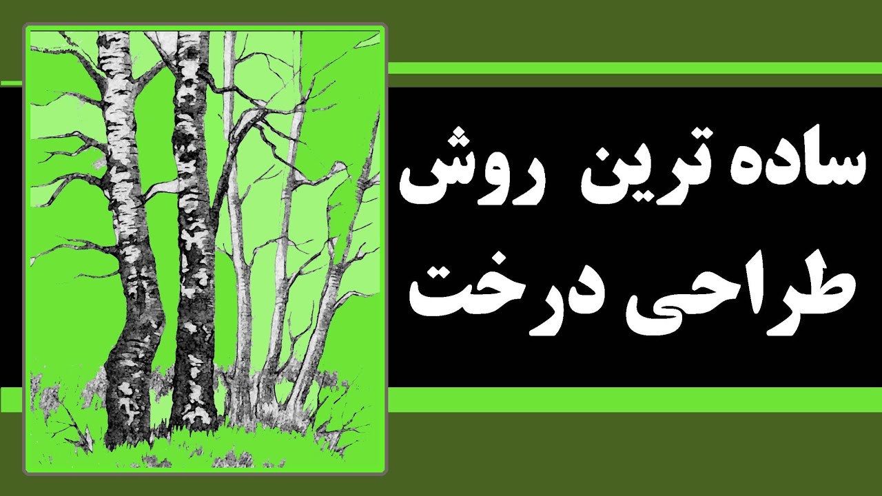آموزش طراحی درخت با ساده ترین فرمول - YouTube