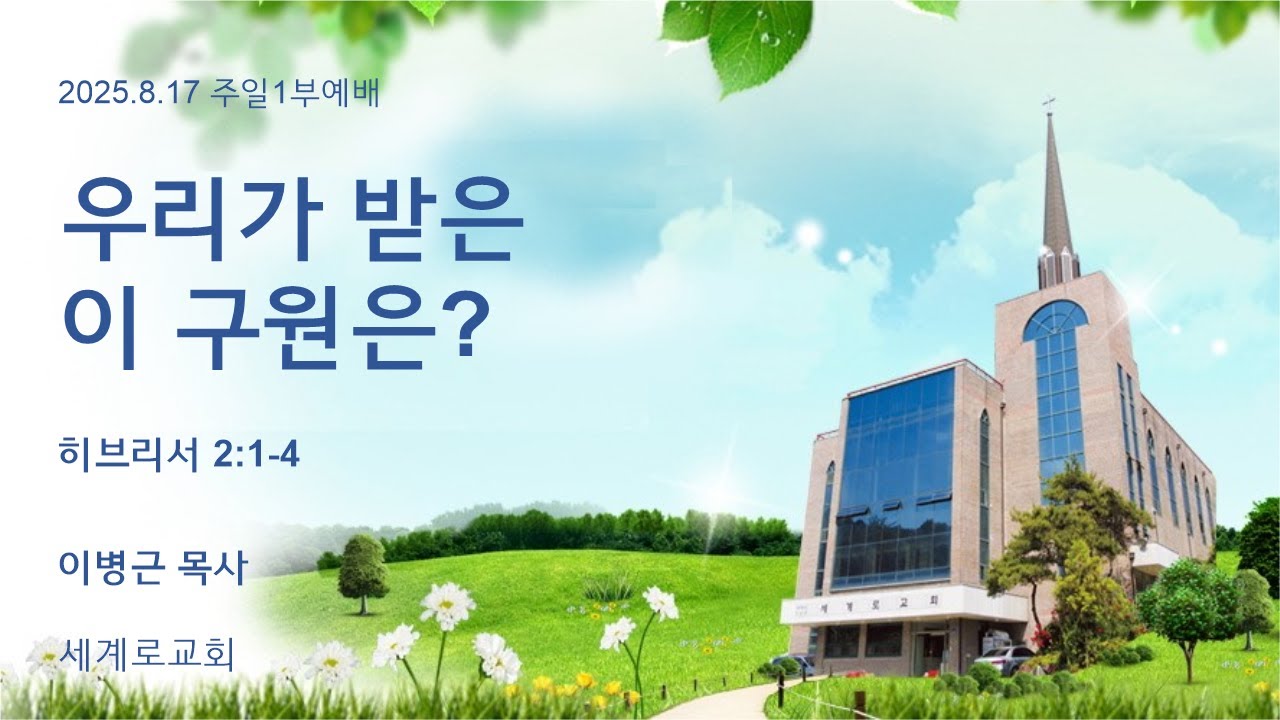 우리가 받은 이 구원은? (히 2:1-4) 이병근 목사 2025.08.17 주일1부 광주세계로교회 - YouTube