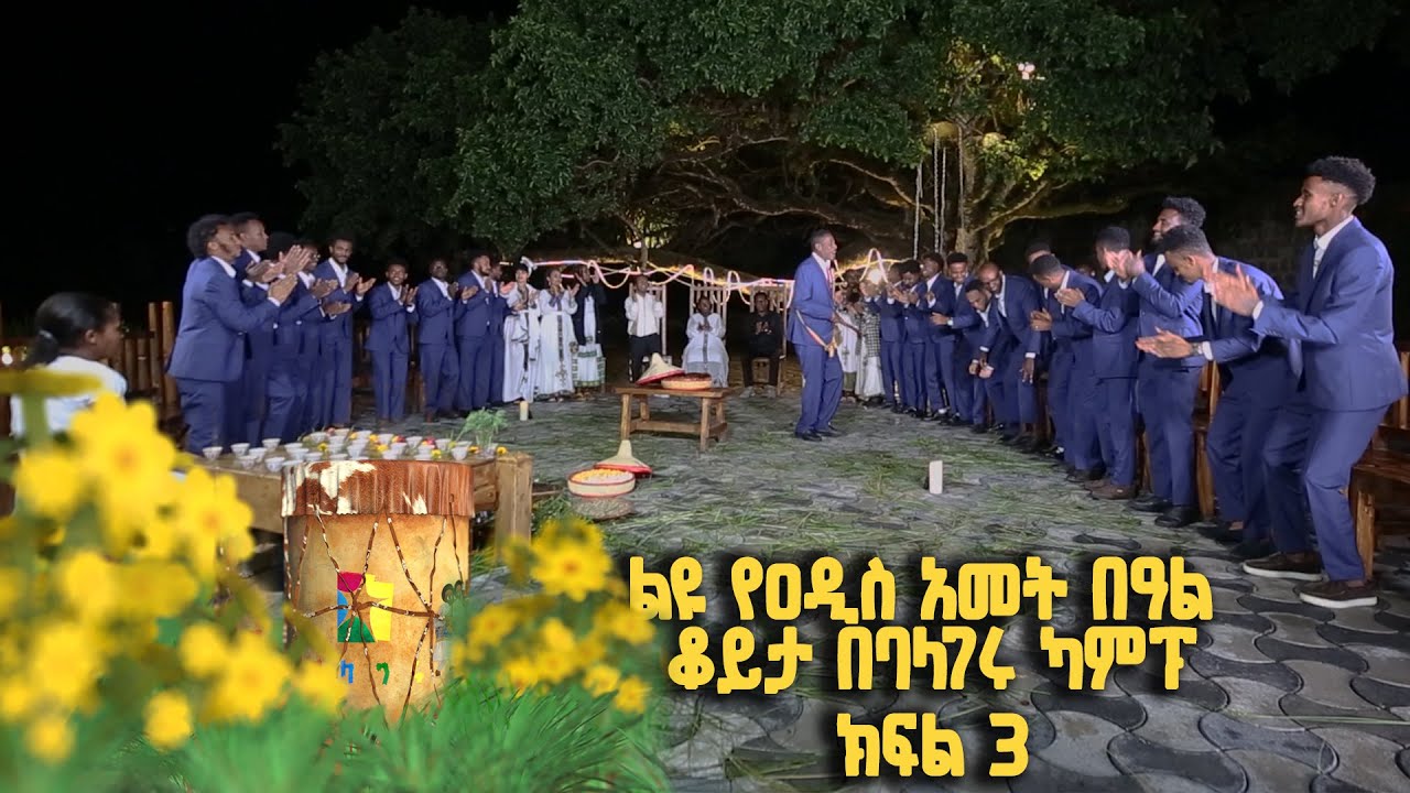 Balageru meirt | ባላገሩ ምርጥ | ልዩ የዐዲስ ዓመት ዝግጅት | በባላገሩ ካምፕ መስከረም 1 2015 ዓ ...