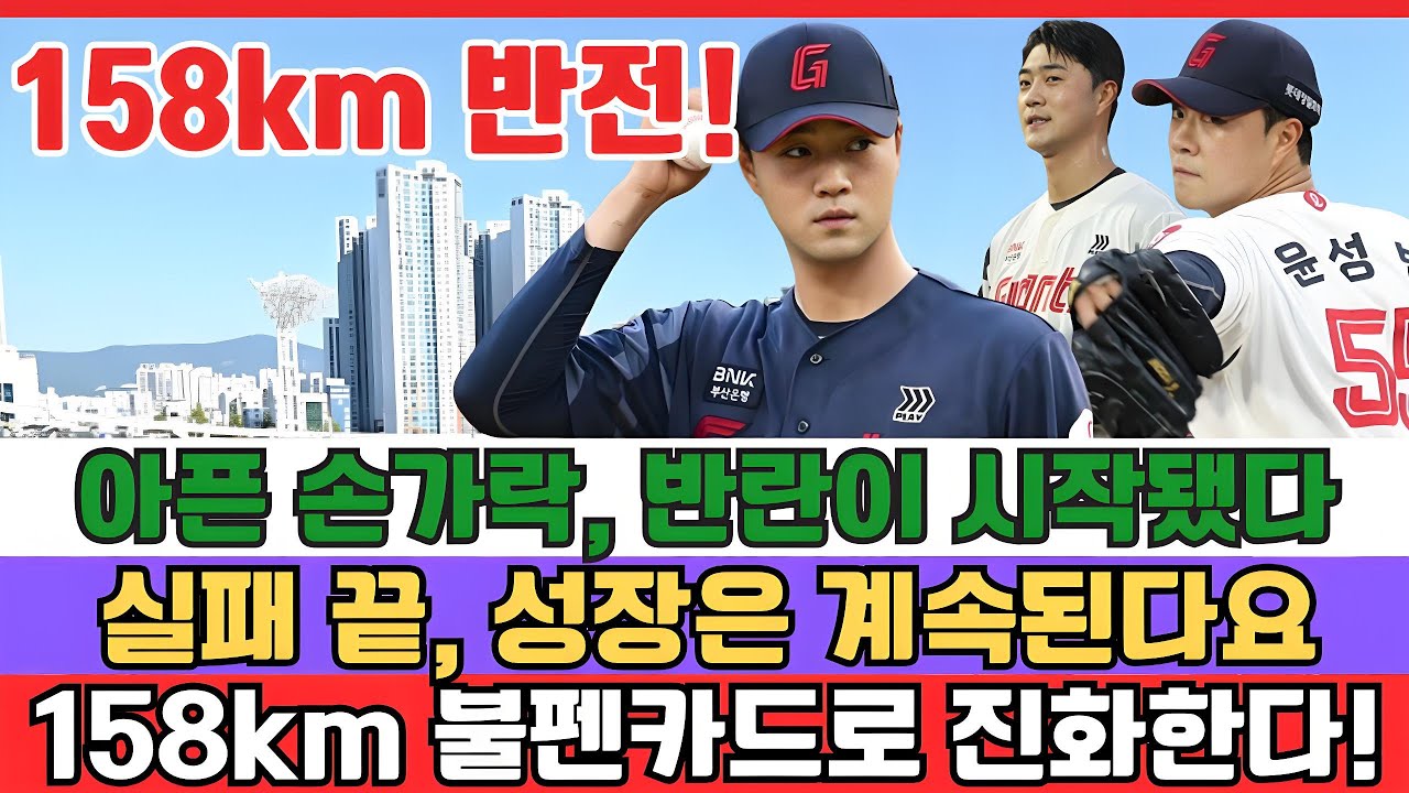 158km의 배신자? 희망? – 윤성빈, ERA 22.08로 롯데 팬 심장 뒤흔든다! 불펜 히든카드 반전 드라마 시작! - YouTube
