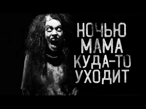 НОЧЬЮ МАМА КУДА-ТО УХОДИТ!Страшные истории на ночь. Страшилки на ночь.