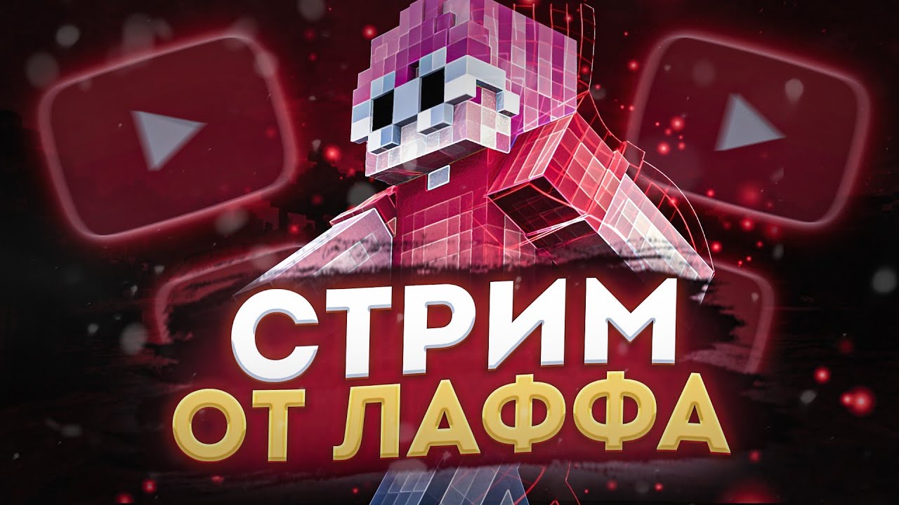 НОВОГОДНИЙ СТРИМ!!! VIMEWORLD МАЙНКРАФТ! LAFF играет в МАЙН! ВАЙМВОРЛД, HYPIXEL - YouTube