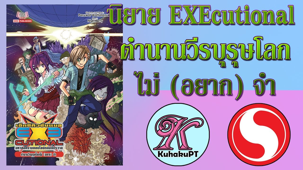 EXEcutional ตำนานวีรบุรุษโลกไม่(อยาก)จำ (เล่มเดียวจบ) นิยายภาคเสริมสุดเกรียน | #KuhakuPTGuide EP ...