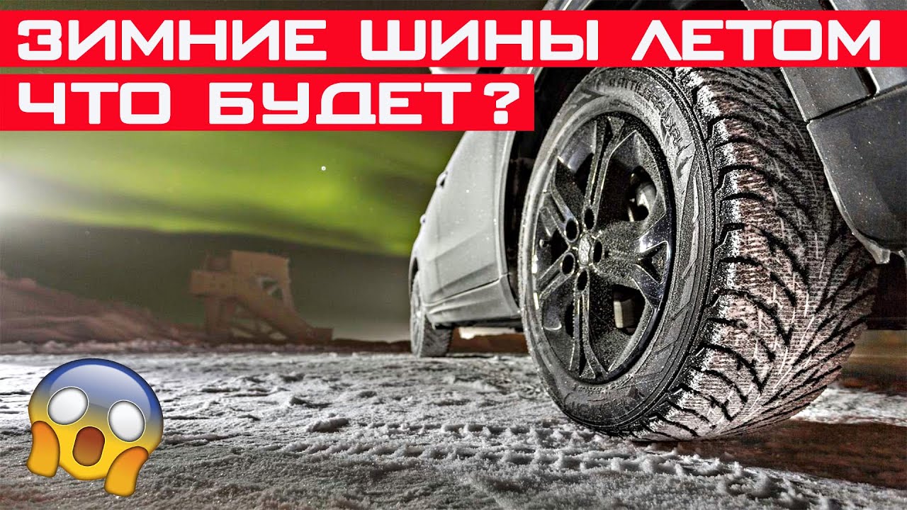 Что будет если летом ездить на зимней резине Зимние шины летом Youtube