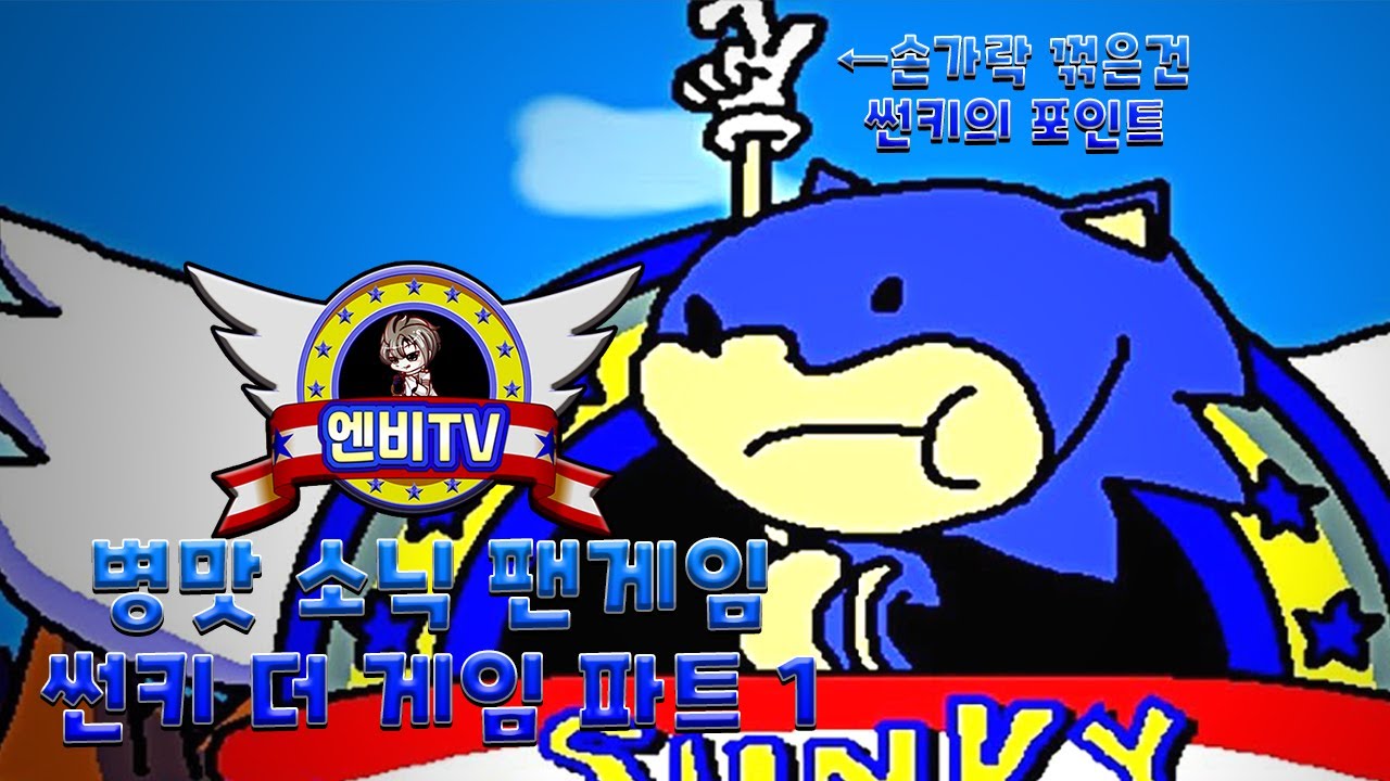 소닉이 아닌 썬키! 썬키 더 게임 파트1(소닉 팬 게임) / SUNKY THE GAME Part 1 Sonic Fan Made ...