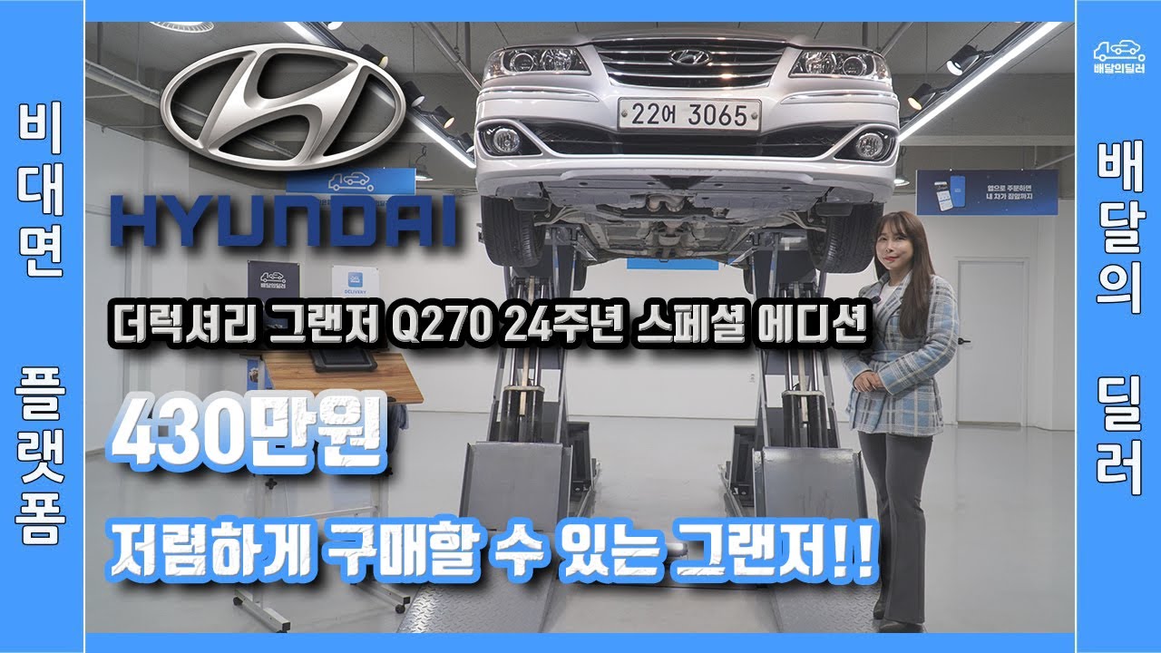 배달완료 배달의딜러 중고차 더럭셔리 그랜저 중고차 하부점검 부터 스캐너 진단까지 점검하여 집 앞까지 배송해드립니다22어