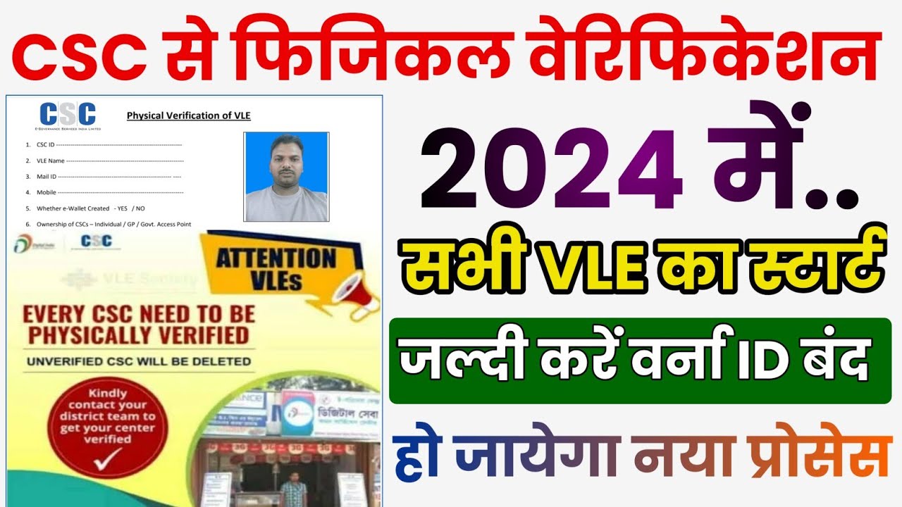 CSC फिजिकल वेरिफिकेशन स्टार्ट 2024 | इन VLE की ID होगा बंद |csc new update/csc physical ...