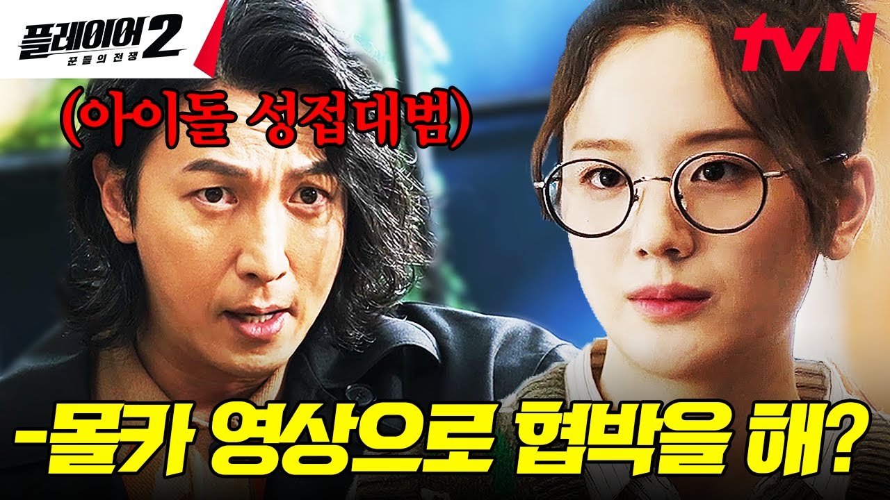플레이어2 3화 요약 아이돌 상대로 접대 영상 들먹이며 협박하는 미친 엔터 사장 엔터로 위장 취업해 사이다 복수 판 깔기