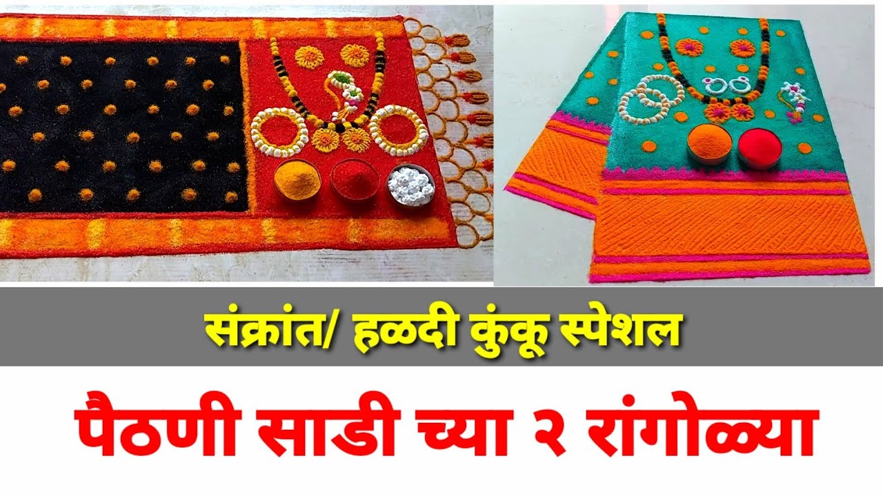 sankrant haldi kumkum special 2 paithani saree Rangoli designs|paithani ...