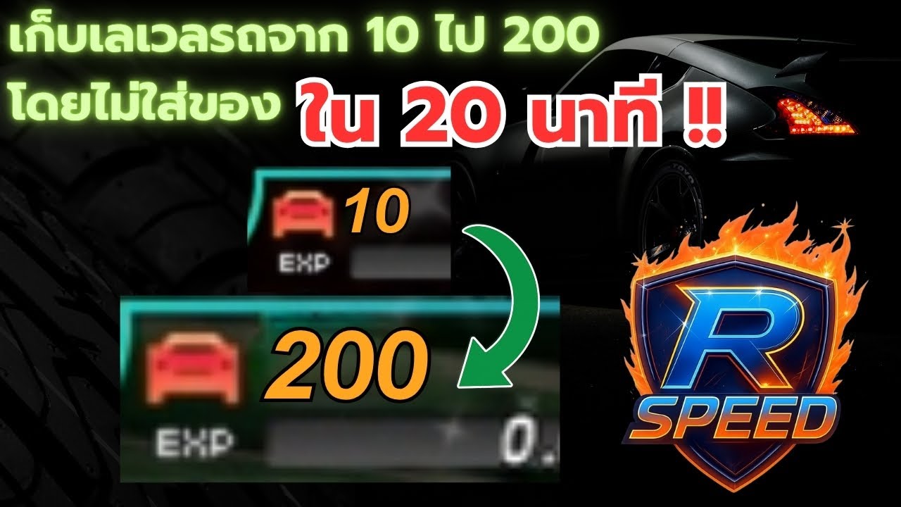 RC SPEED | วิธีการเก็บเลเวลรถจาก 10 ไป 200 ใน 20 นาที ! | Raycity เซิร์ฟ Speed - YouTube