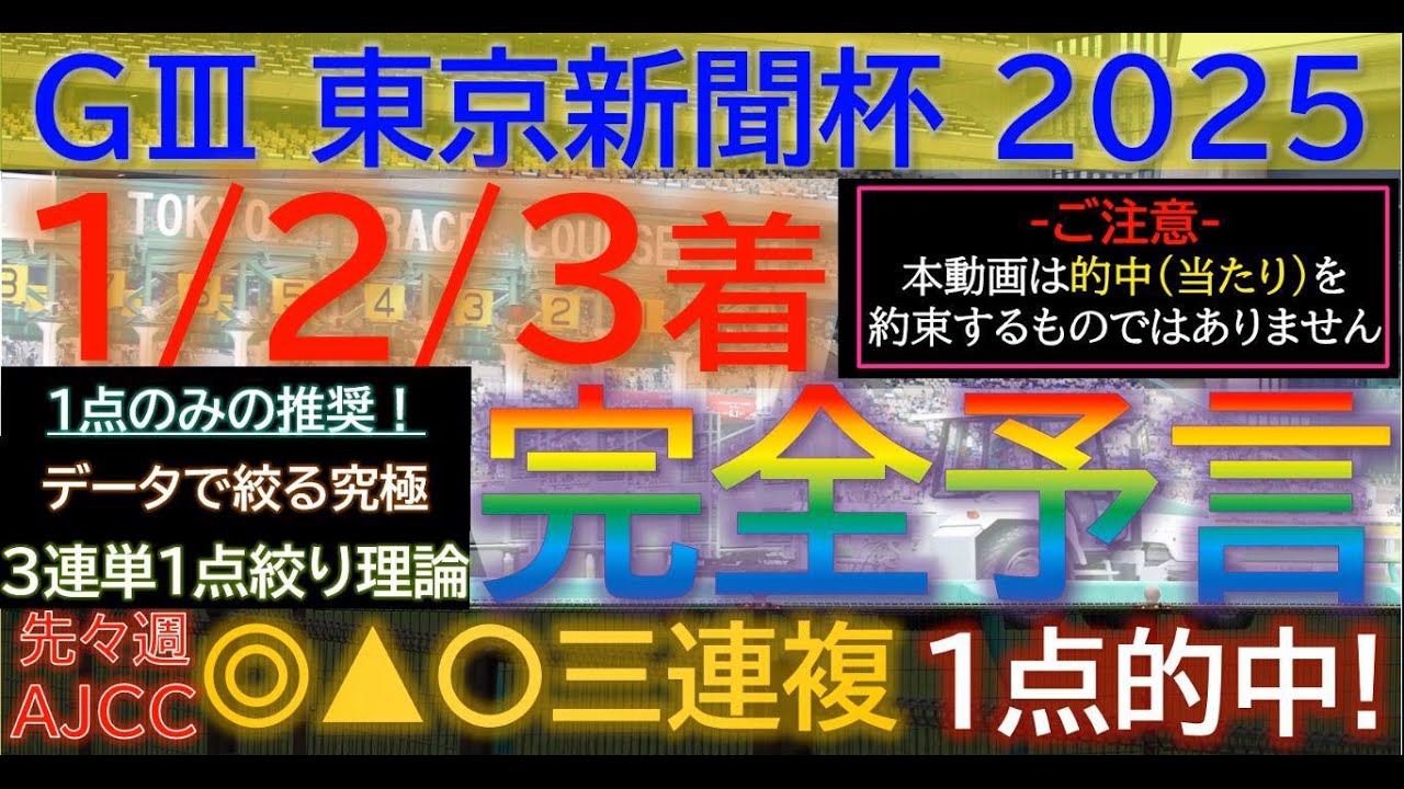 AJCC 〇で3連複1点的中！【123着完全予言】東京新聞杯2025～究極3連単1点絞り理論 #オカルト #競馬 #データ #東京新聞杯 #東京新聞杯2025 #きさらぎ賞 #ブレイディヴェー ...