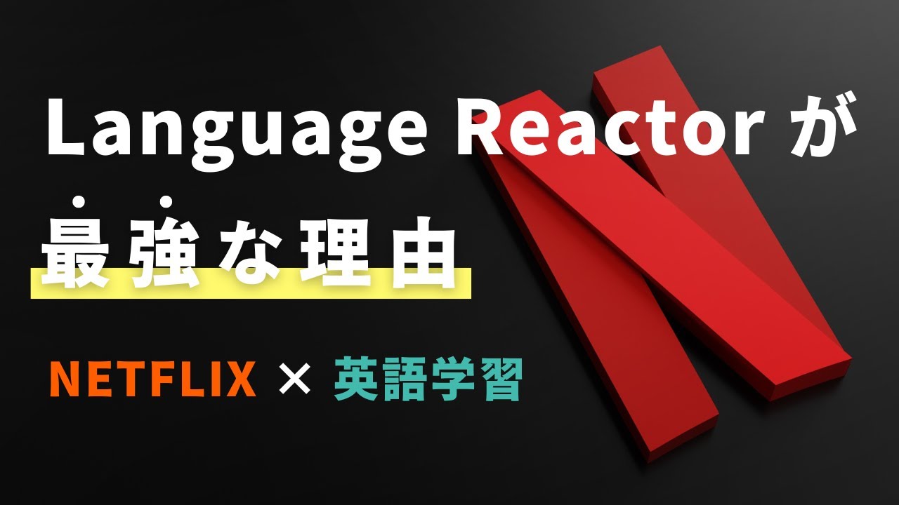 【2分で設定完了】Language Reactorの使い方【旧名 : Language Learning with Netflix ...