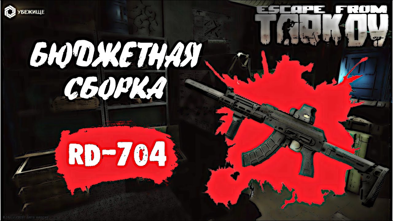 БЮДЖЕТНАЯ СБОРКА 🔸 ОРУЖИЯ ТАРКОВ RD 704 #eft #сборкаоружия #butcgame ## ...