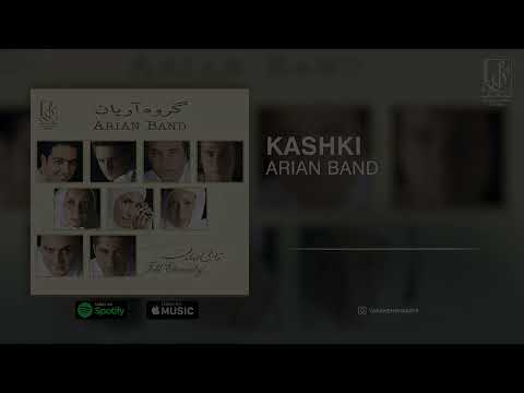 Arian Band - Kashki | OFFICIAL TRACK گروه آریان  - کاشکی