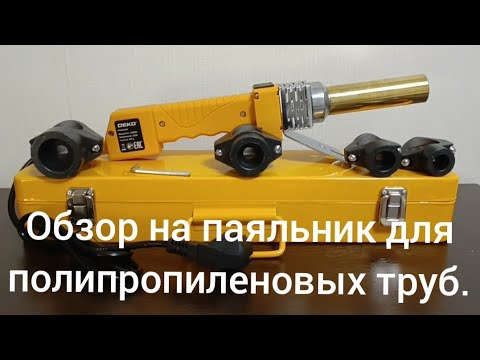 Паяльник или сварочник, для полипропиленовых труб. - YouTube