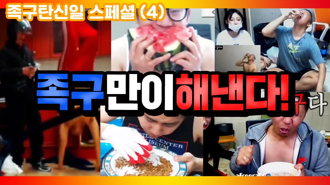 족탄절특집 4편 -족구만이 해낸다 :: ChulGu 철구 - YouTube