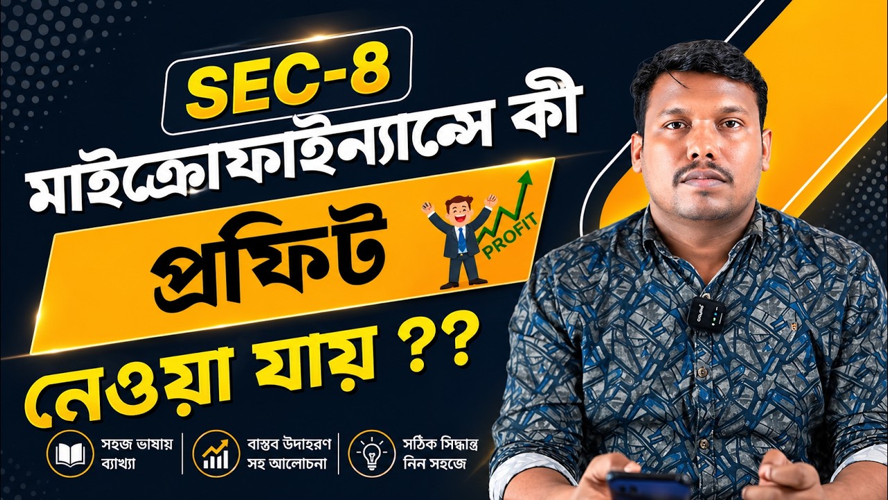 Sec 8 মাইক্রোফাইন্যান্সে কী প্রফিট নেওয়া যায় ?? Sec 8 Microfinance ...