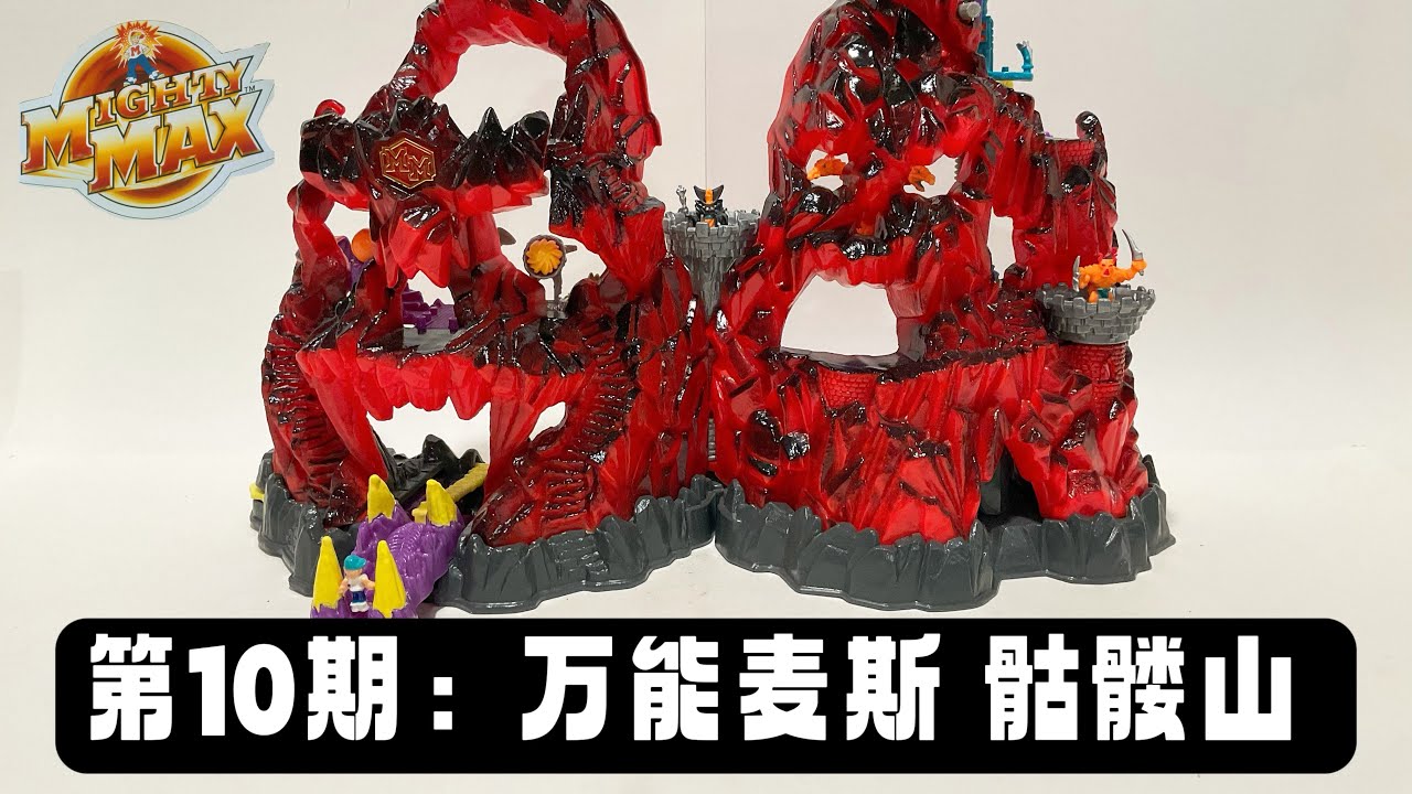 第10期：超大场景系列 -万能麦斯 骷髅山 Mighty Max Skull Mountain Playset Review - YouTube