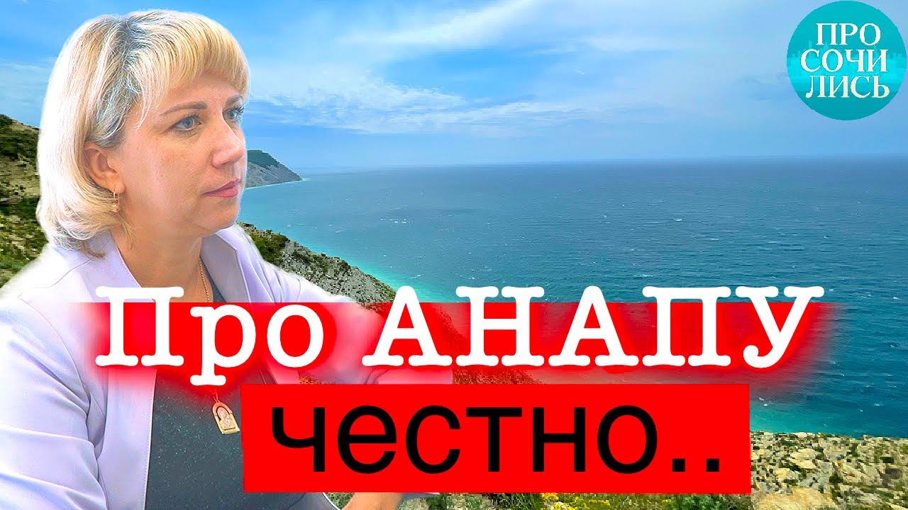 Переезд в Анапу из Благовещенска АНАПА отзывы переехавших спустя 5 лет