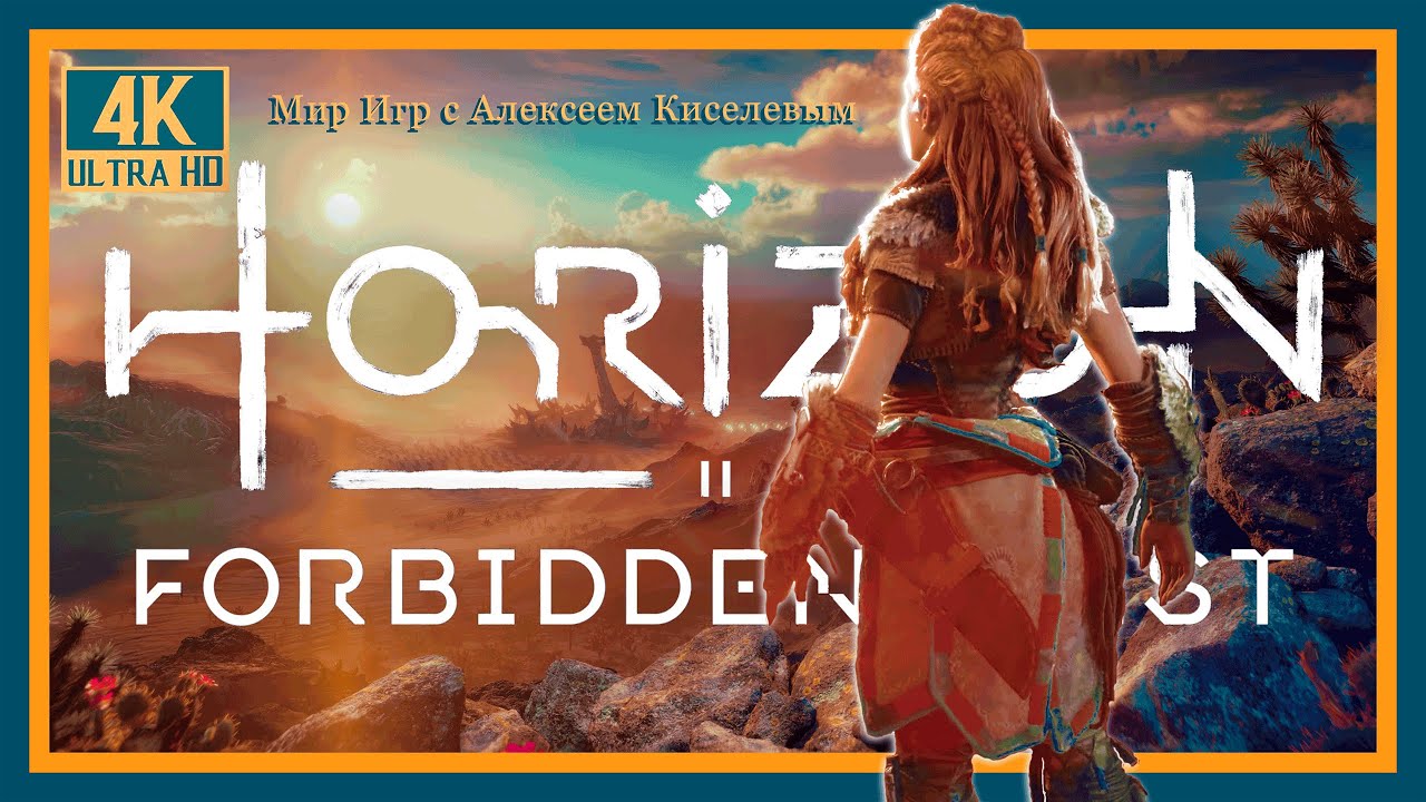 19# HORIZON 2 FORBIDDEN WEST# Горизонт 2 Запретный Запад# СЕМЕНА ...