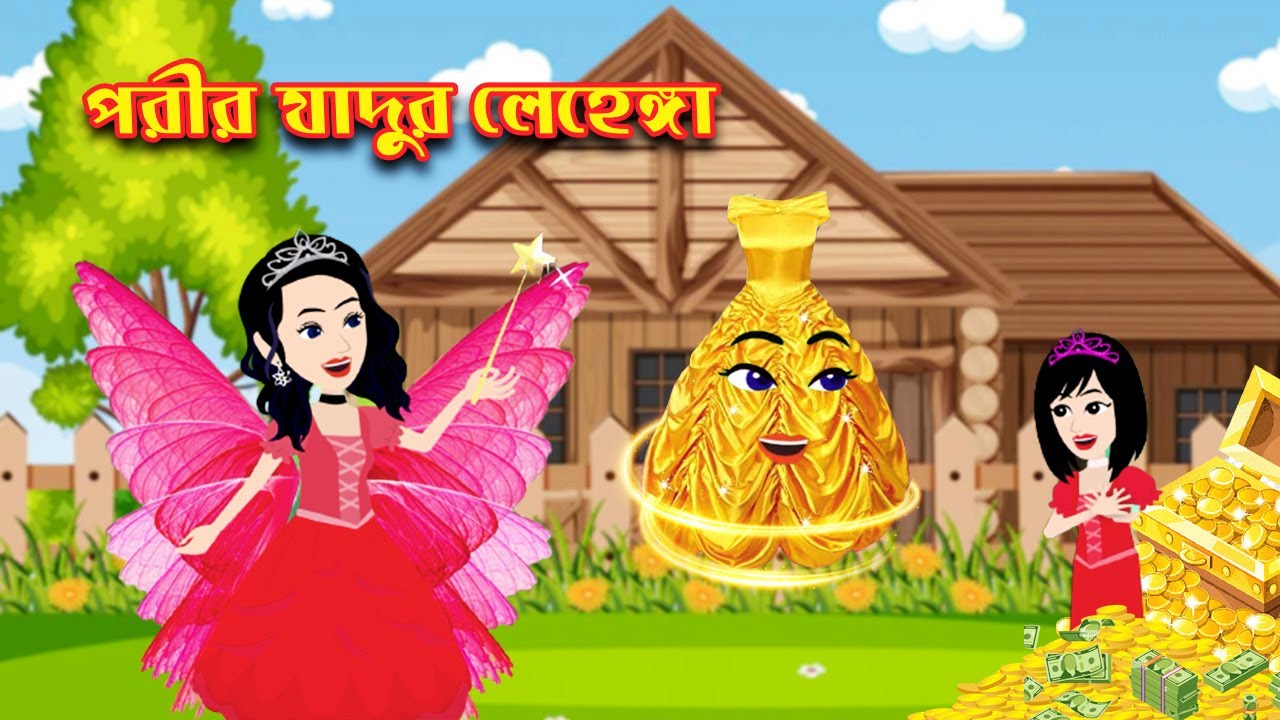 Porir Jadur Lehenga । Bangla jadur Cartoon । পরীর জাদুর লেহেঙ্গা ...