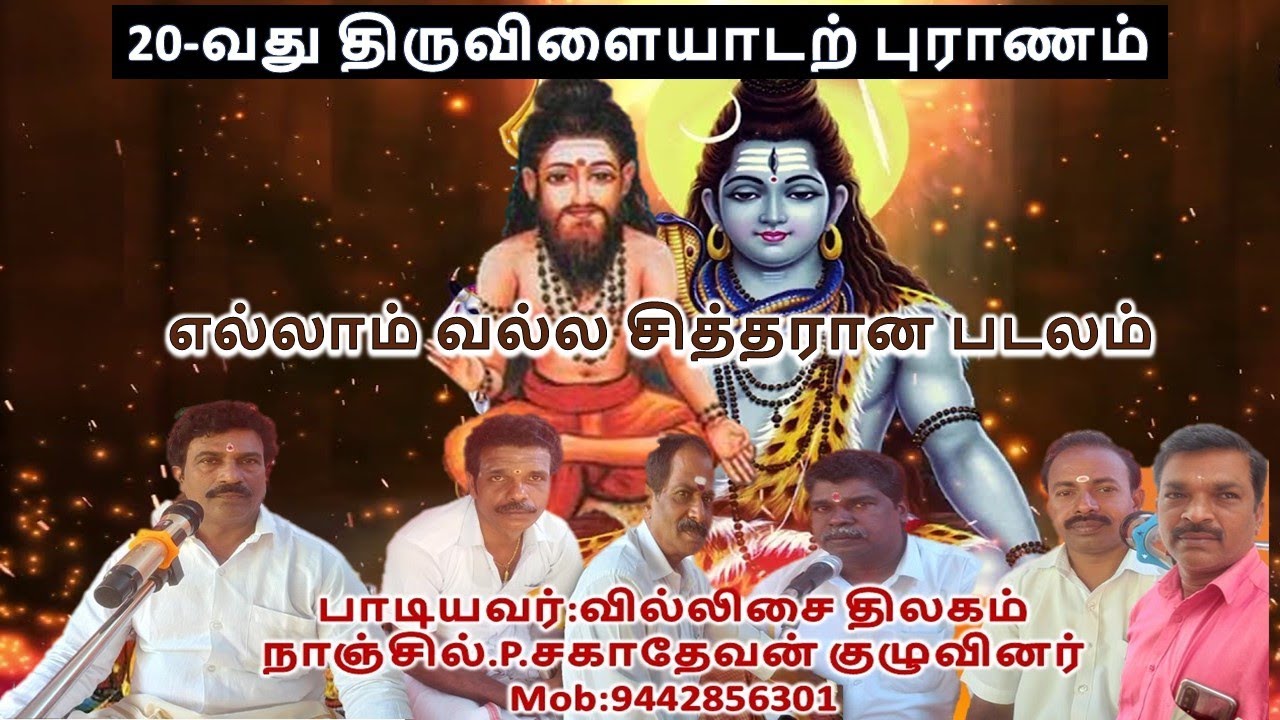 20-வது திருவிளையாடல் புராணம் ||பாடியவர் ||வில்லிசை திலகம் நாஞ்சில் P ...