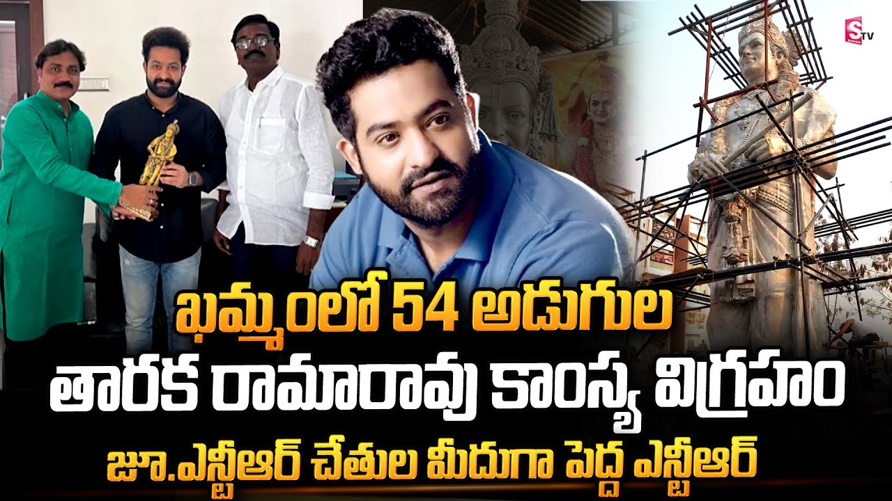 ఎన్టీఆర్ భారీ విగ్రహావిష్కరణ ..అతిథిగా Jr NTR | Khammam | Minister Ajay ...
