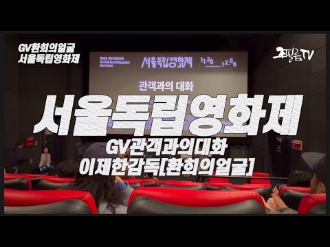 서울독립영화제 50회 GV 관객과의 대화 | 영화 환희의 얼굴 | 감독 이제한 | 압구정 CGV - YouTube