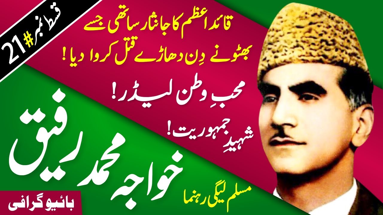 Khawaja Muhammad Rafiq Biography (Saad Rafique Father) | M A Jinnah ...