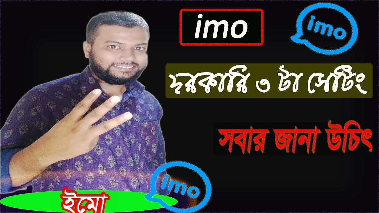ইমোর দরকারি ৩ টি সেটিংস ।। সবার জানা দরকার।। how to setup imo setting। Passcode lock।। imo imo ...