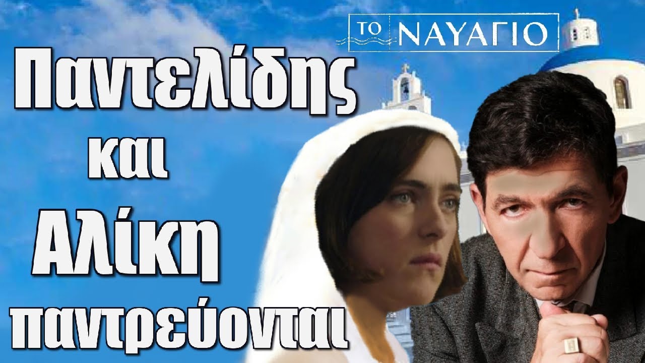 Το Ναυάγιο: Παντελίδης και Αλίκη παντρεύονται ο Γιώργης χάνει τη γη ...