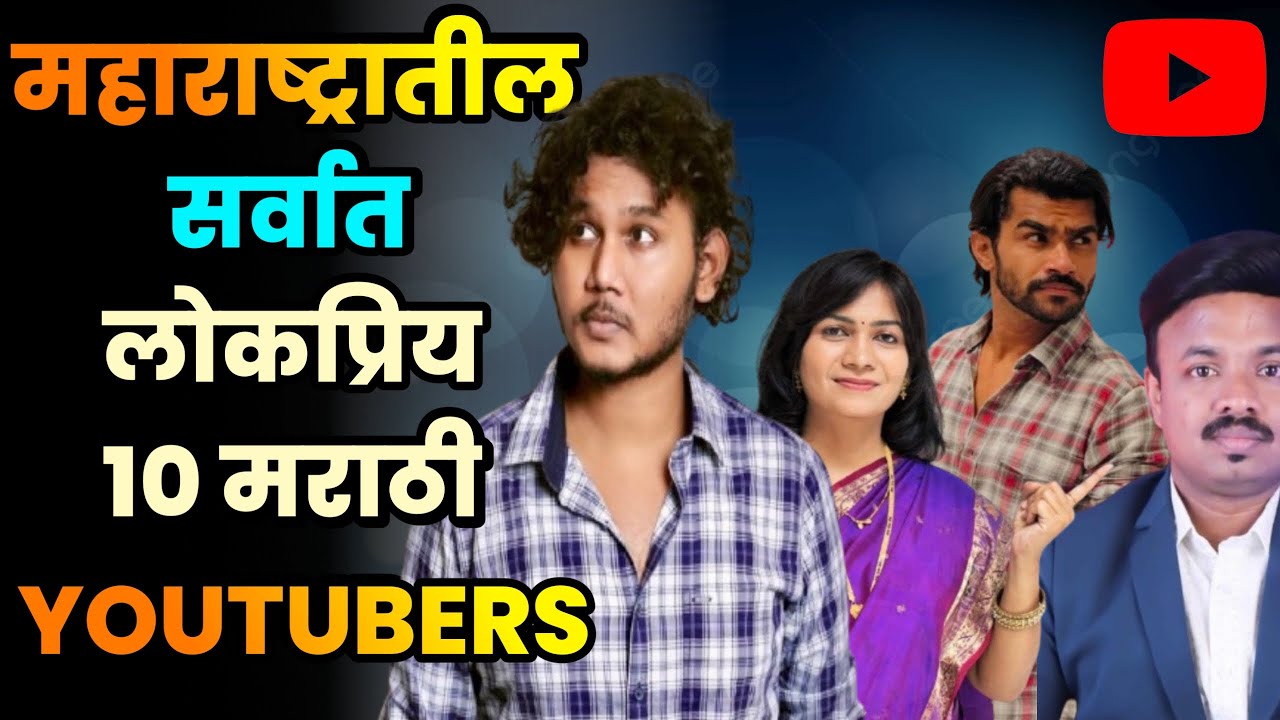 महाराष्ट्रातील सर्वात लोकप्रिय 10 मराठी YOUTUBERS//MOST POPULAR MARATHI ...