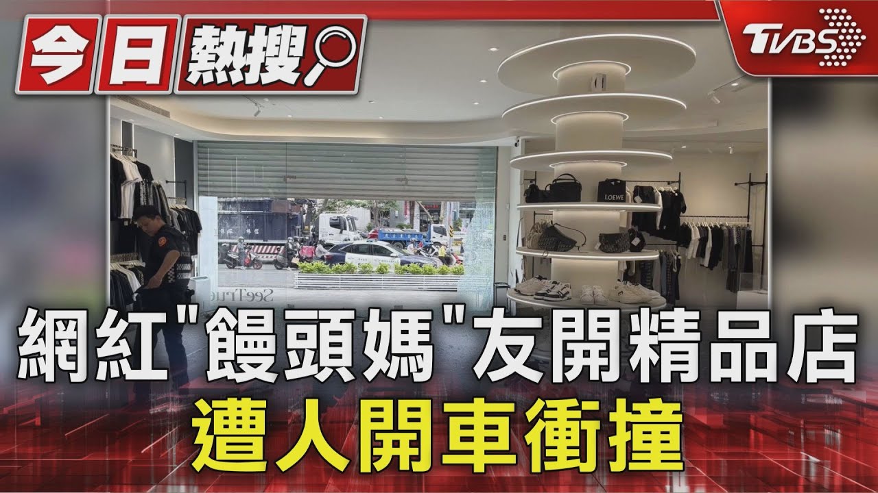 網紅「饅頭媽」友開精品店 遭人開車衝撞｜TVBS新聞 @TVBSNEWS01│TVBS新聞網