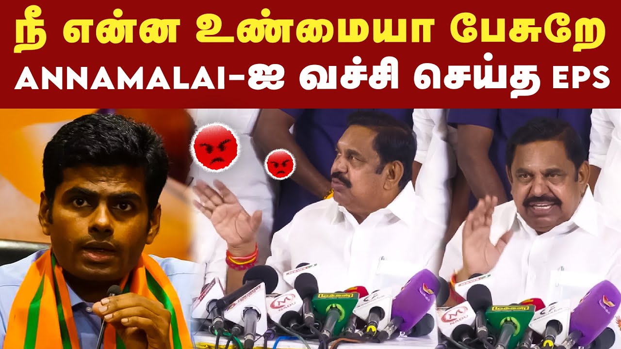 CAA குறித்து Annamalai மட்டும் உண்மையா சொல்கிறார்?- EPS பதிலடி | BJP | ADMK - YouTube